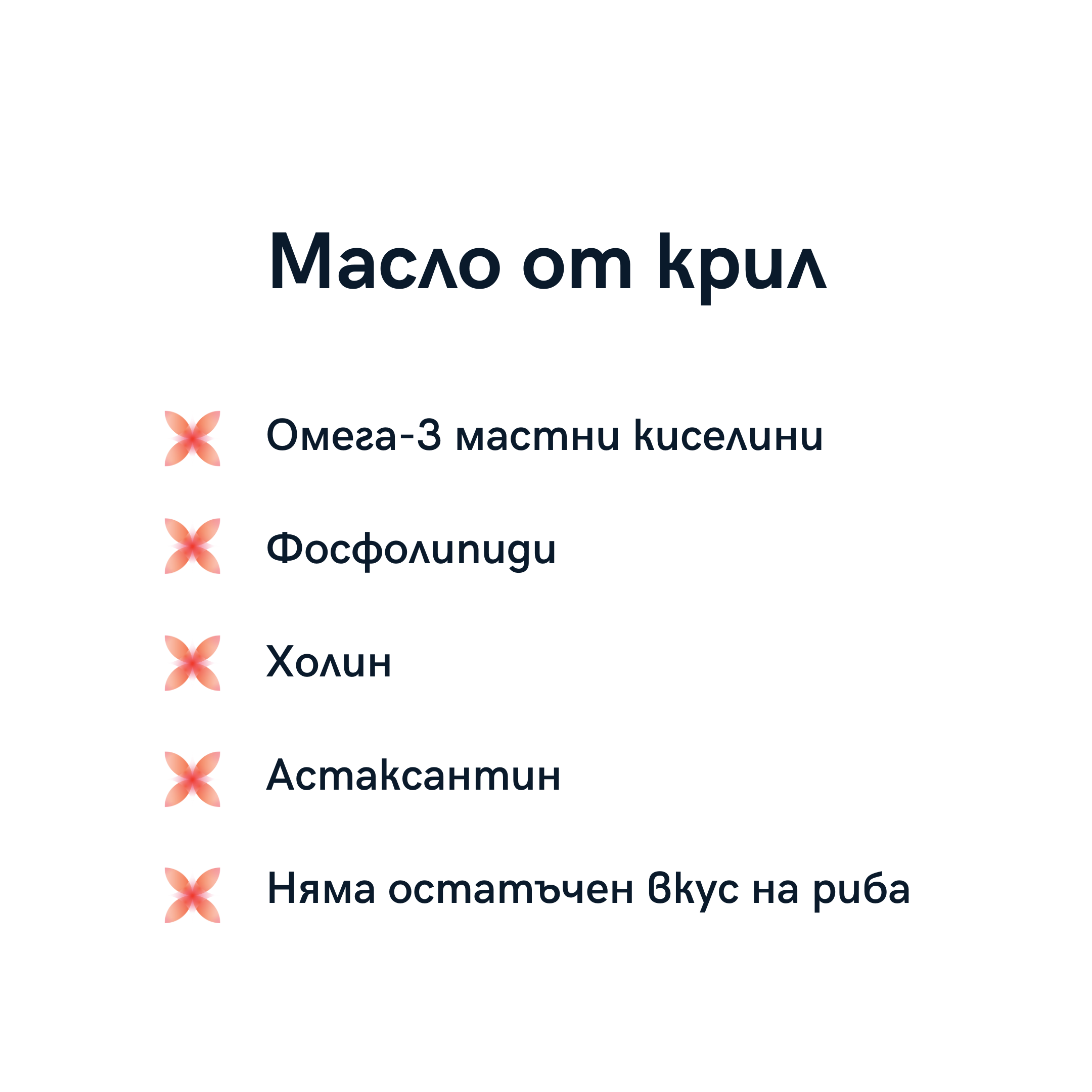 Krilixir продукти с чисто масло от антарктически крил